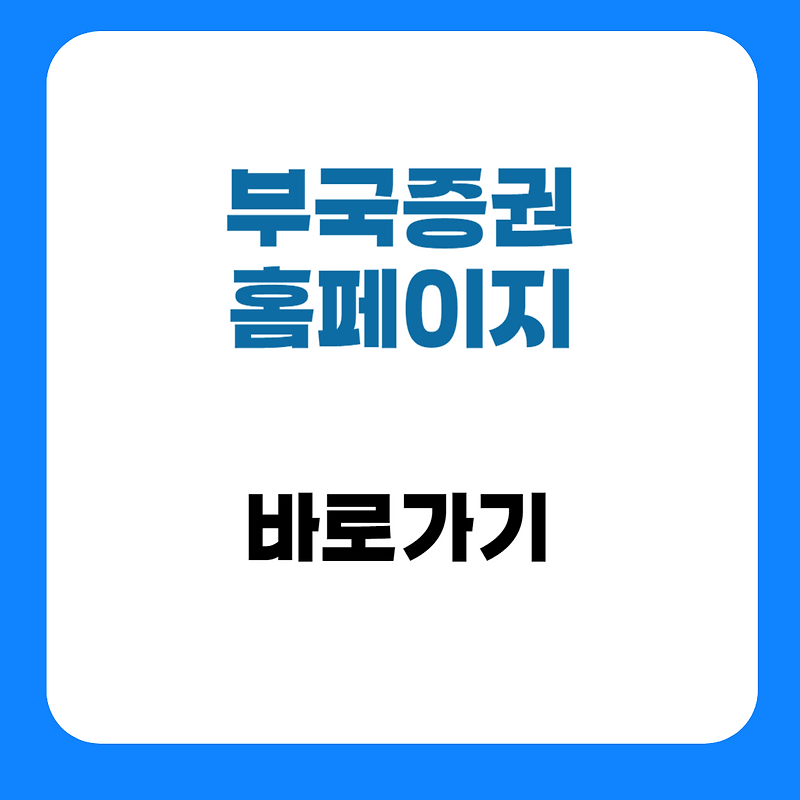 부국증권 홈페이지 바로가기(https://www.bookook.com)