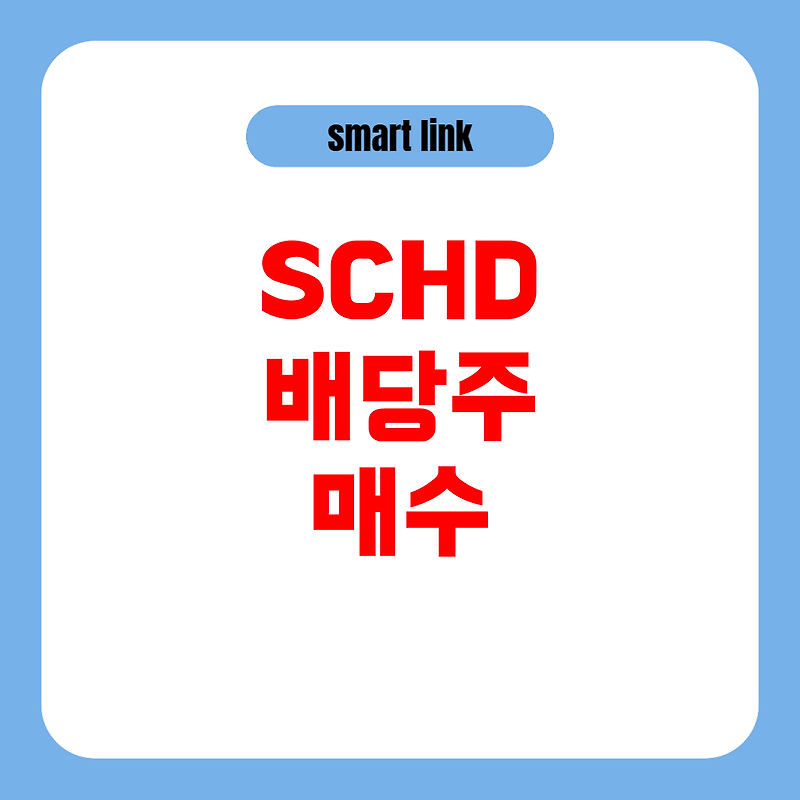 미국 배당주 투자: SCHD 제대로 매수하기