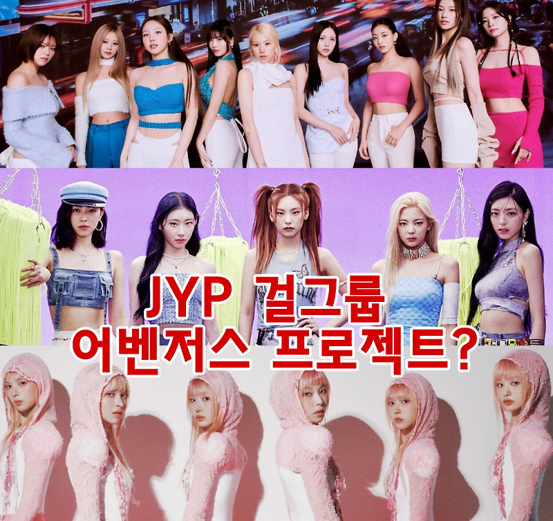 JYP 새 걸그룹 트윈지(twinzy)? 트와이스 있지 프로젝트 vs 예지 류진 유닛