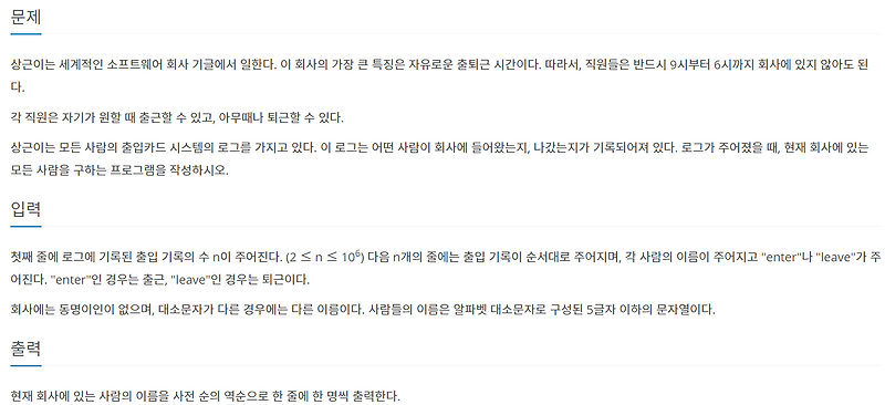 [알고리즘][Python] 백준(BOJ) 7785 회사에 있는 사람_파이썬