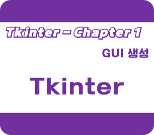 (Python Tkinter) Chapter 1. GUI 생성 — PYLIFE