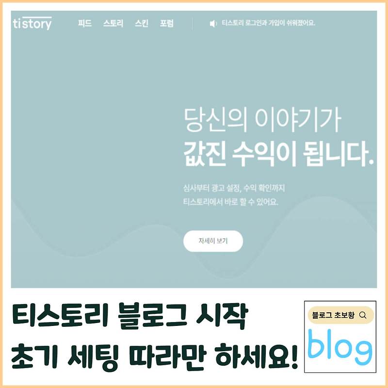 티스토리 블로그 만들기 시작 초기 세팅 tistory 최적화 방법
