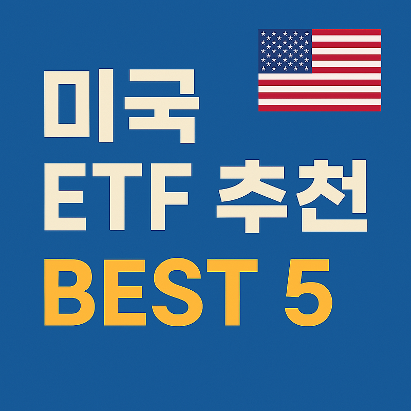 US 미국 ETF 추천 BEST 5 (2025 최신판) – 초보 투자자도 쉽게 시작하는 방법!