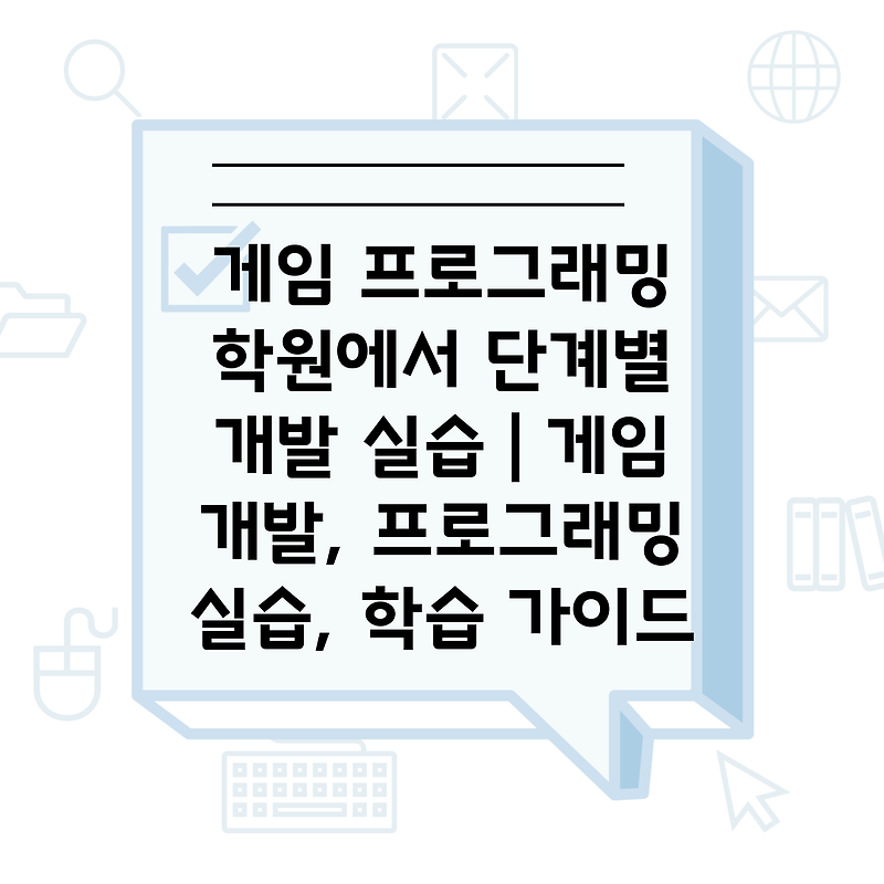 게임 프로그래밍 학원에서 단계별 개발 실습 게임 개발 프로그래밍 실습 학습 가이드