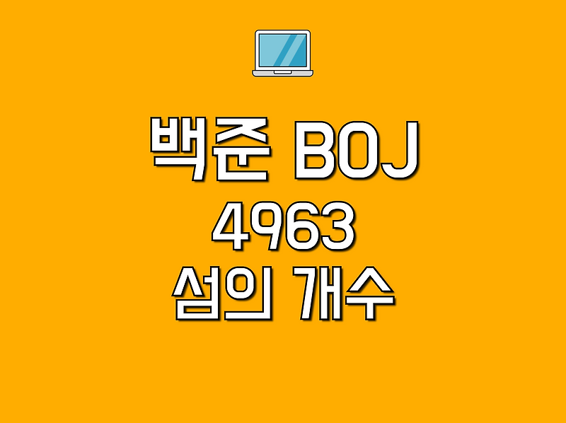 [Swift 알고리즘] 백준 BOJ - 4963 섬의 개수