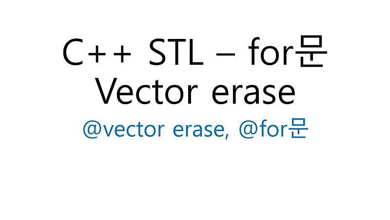 [C++ For문에서 Vector erase 사용법 :: TwoPark