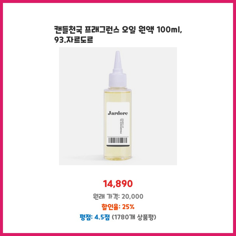 초특가 캔들천국 프래그런스 오일 원액 100ml 93.자르도르 할인 놓치지 마세요