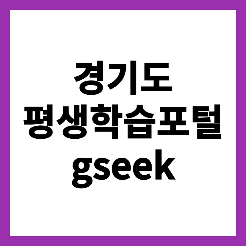 경기도 평생학습포털 gseek (www.gseek.kr/)