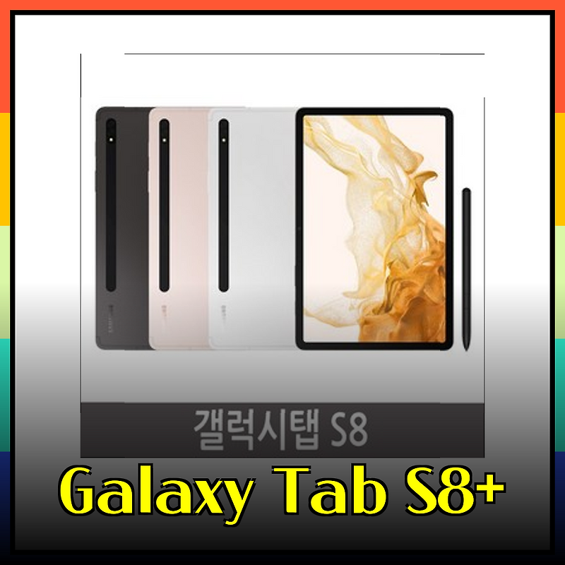갤럭시탭 S8+ 128GB 활용을 위한 완벽 가이드: S8과 S8 Ultra 비교분석 및 추천 액세서리