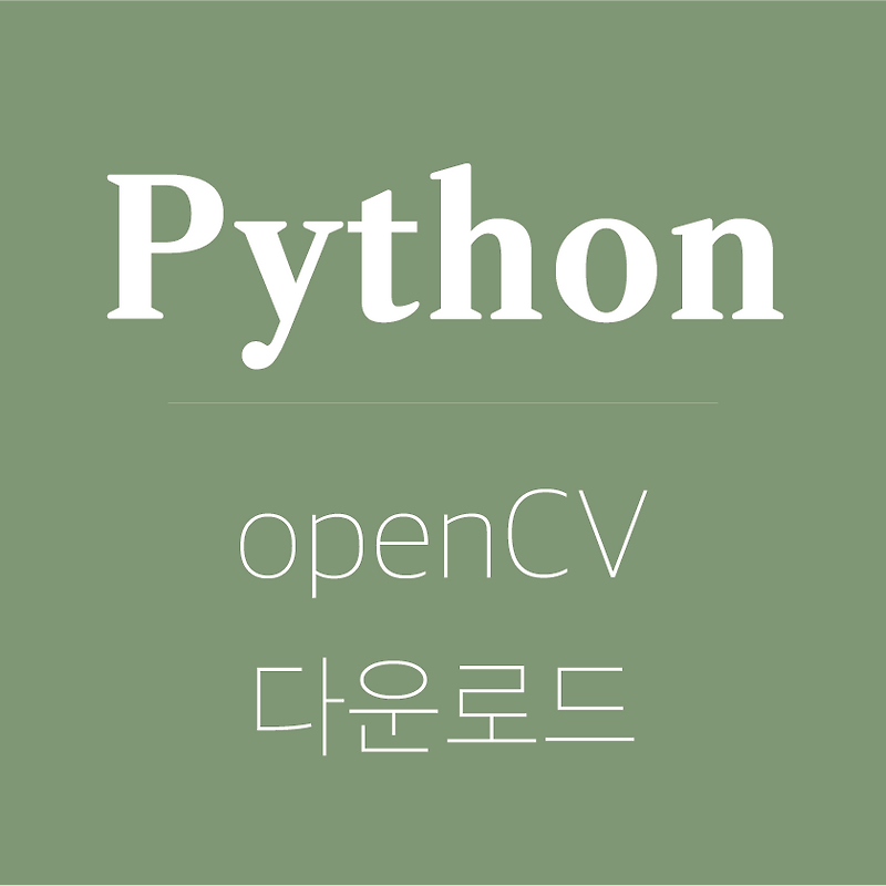 《Python》 openCV 설치 다운로드 / pip install