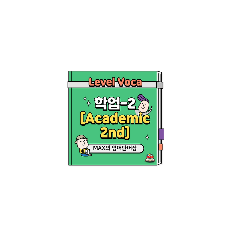 Level Voca [Academic 두번째]
