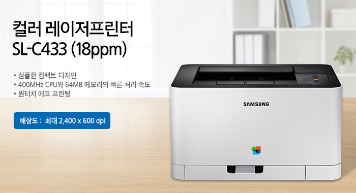 Windows 및 macOS용 삼성 SL-C433 드라이버