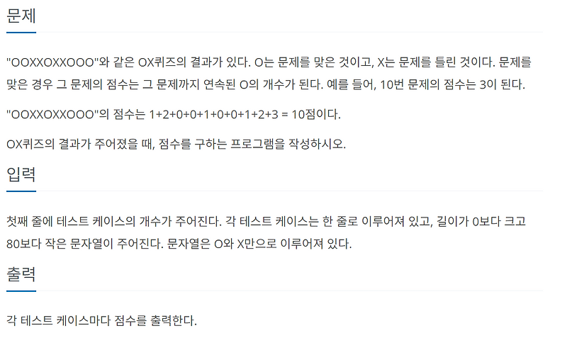 [백준 / 파이썬] 8958번 OX퀴즈