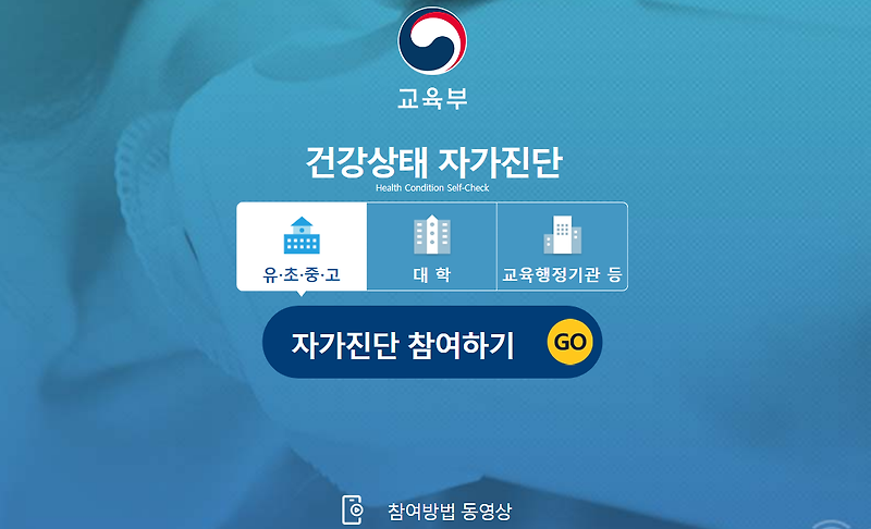 hcs.eduro.go.kr 서울교육청 건강상태 자가진단