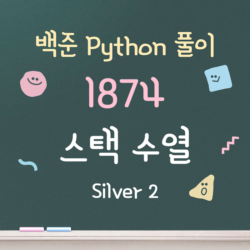 [백준] Silver 2. 1874 - 스택 수열 python