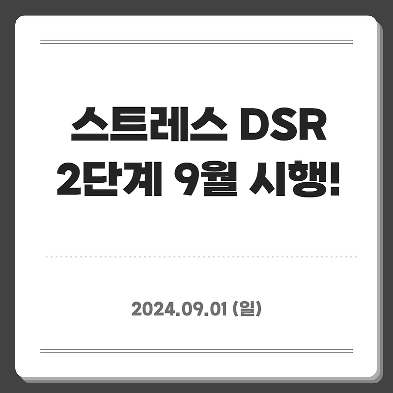 스트레스 DSR 2단계, 9월부터 시행! :: 나가디's 지식정보방