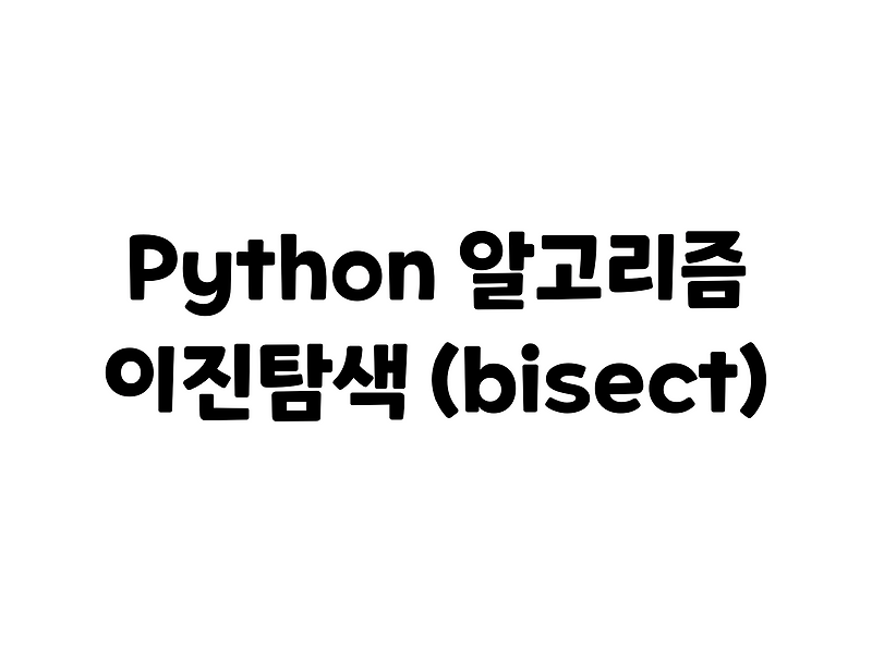 [Python] bisect를 사용하여 이진탐색을 해보자 (bisect_left, bisect_right)