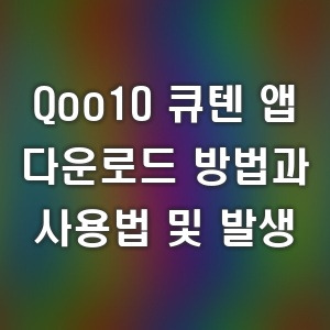 Qoo10 큐텐 앱 다운로드 방법과 사용법 및 발생 가능한 오류 해결 팁