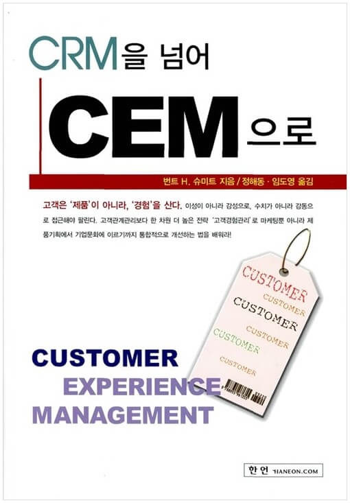 고객 관계 관리를 위한 마케팅 여정 : CRM과 CEM