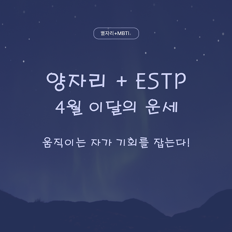 움직이는 자가 기회를 잡는다! 양자리 ESTP 4월 운세 대공개
