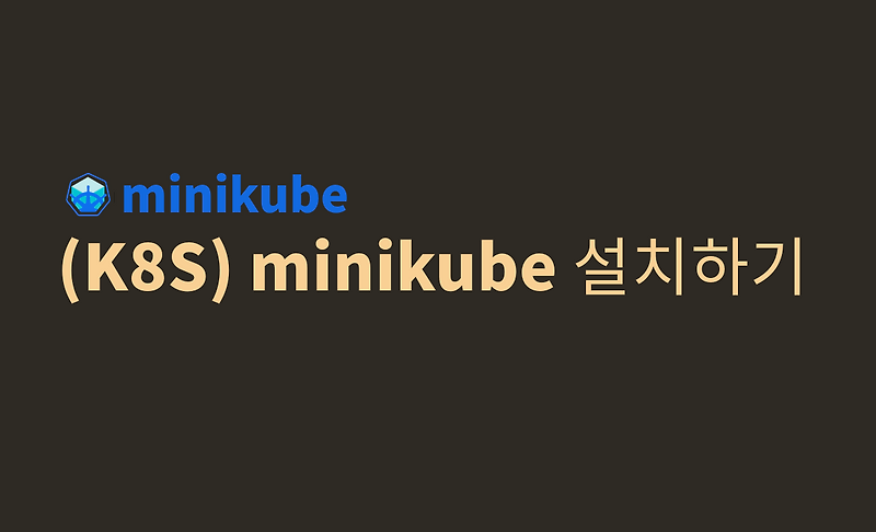 (K8S) minikube 설치하기 :: Digital Nomad and FIRE