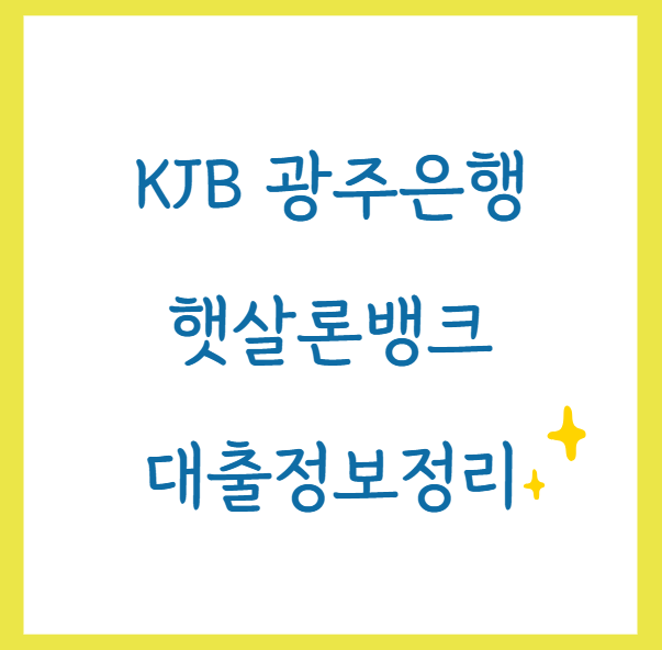 KJB햇살론뱅크 광주은행 대출 쉽게 정리했습니다