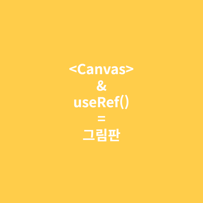 [React + Typescript] Canvas 태그와 useRef를 사용하여 그림판 만들기
