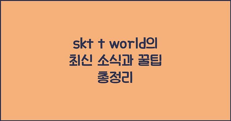 skt t world의 최신 소식과 꿀팁 총정리