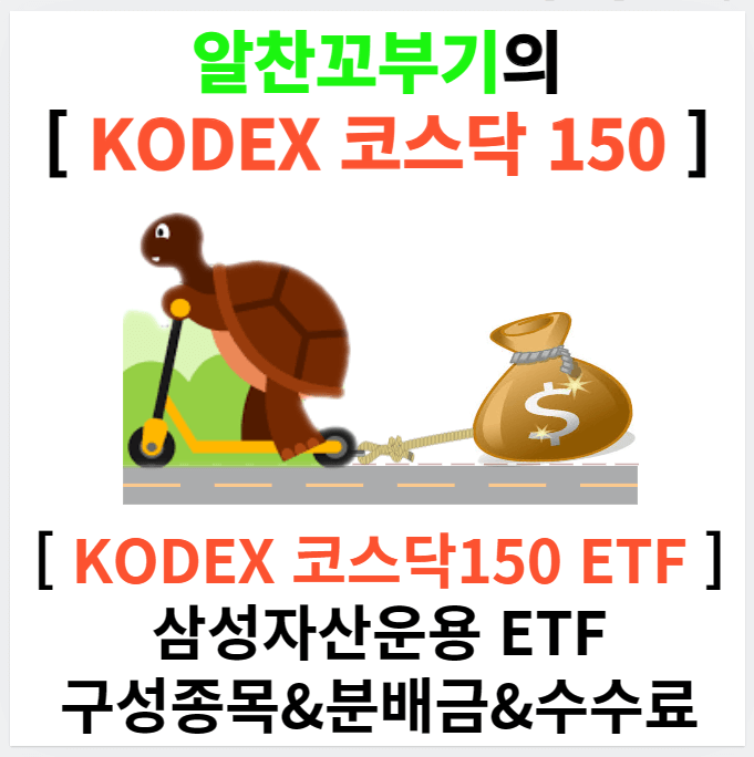 KODEX 코스닥 150 주가 삼성자산운용 ETF 기본정보 과거그래프 구성종목 분배금 배당 수수료 총보수율 정보