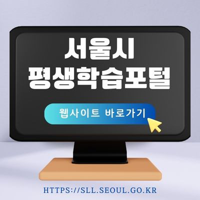 서울시 평생학습포털 온라인학습 웹사이트 바로가기 (https://sll.seoul.go.kr)