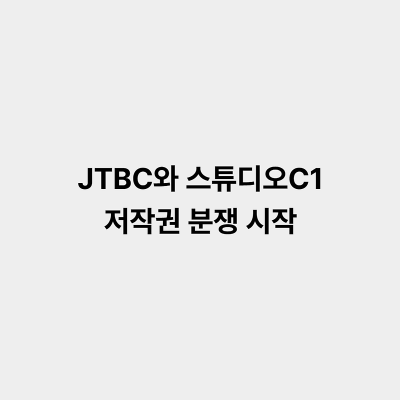 JTBC와 스튜디오C1(불꽃야구)의 저작권 분쟁은 어떻게 시작되었는가?