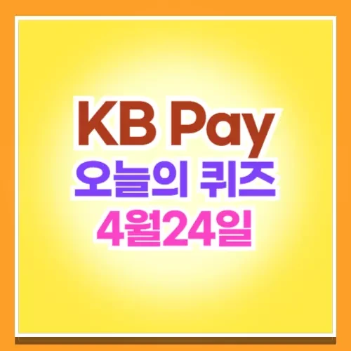 KB Pay 오늘의 퀴즈 4월24일 정답 힌트 ( 종근당 락토핏코어 제조 공법 )