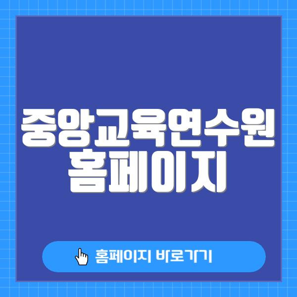 중앙교육연수원 홈페이지 (https://www.neti.go.kr/)