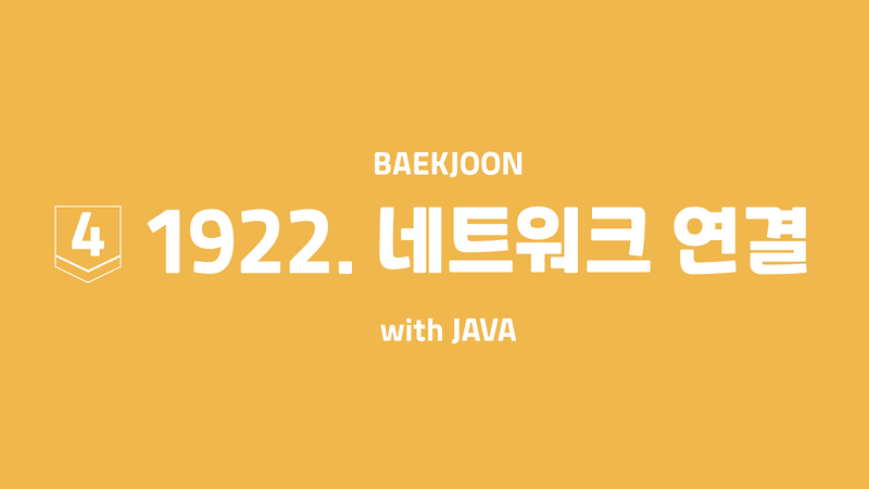 [백준] 1922번 : 네트워크 연결 - 자바(Java)