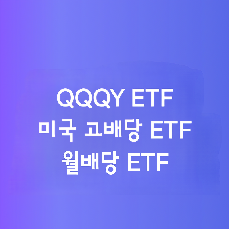 QQQY ETF 배당금, 미국배당금 주식, 미국 ETF, QQQY