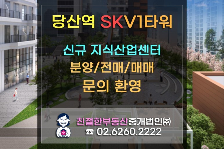 [당산역 SKV1타워] 이화산업부지,신한카드부지 당산역 SKV1타워 분양문의는 친절한 민실장! (ft. 보이스피싱 보험)