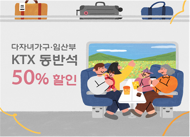 다자녀·임산부 가족, KTX 50% 할인, 지금 바로 확인하세요