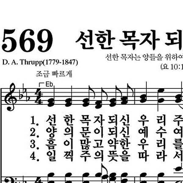 569장 선한 목자 되신 우리 주 - 새찬송가 가사,악보,PPT,MP3,MR