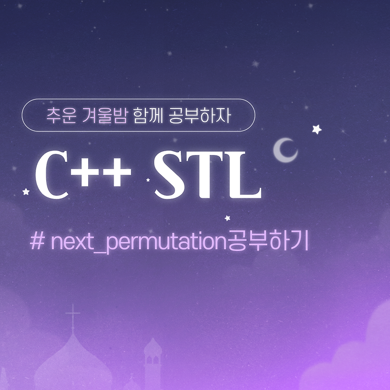 [C++] STL next_permutation을 공부하자