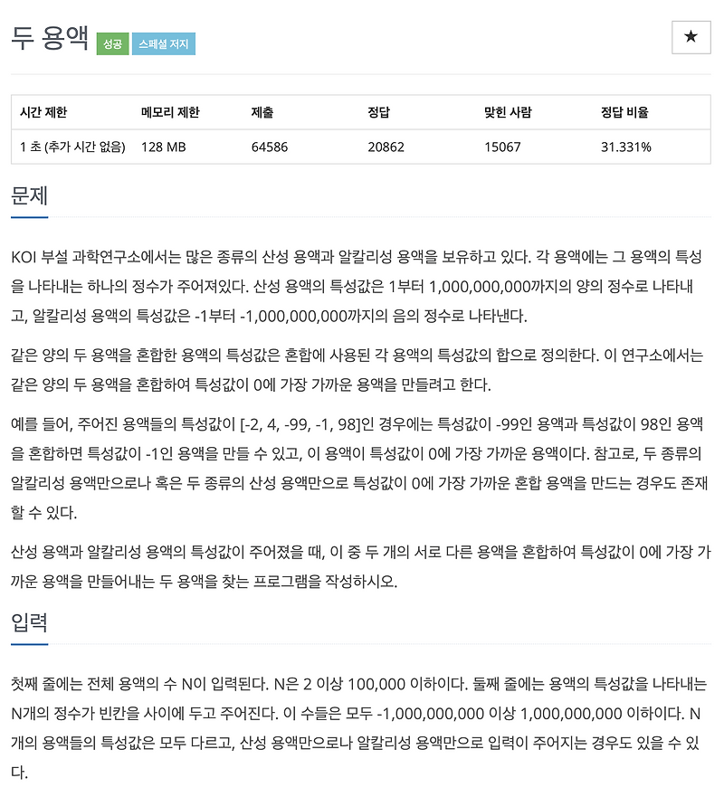 [BOJ/Python] 백준 2470 - 두 용액 :: rockstar