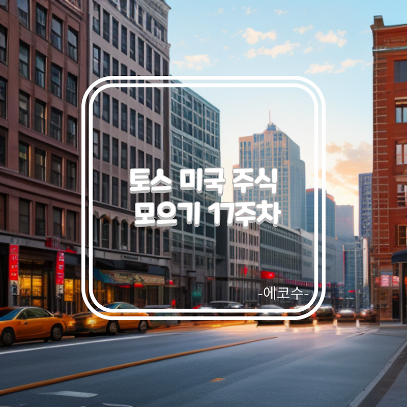 토스증권 미국 주식 모으기 17주차_나스닥 하락 테슬라 상승