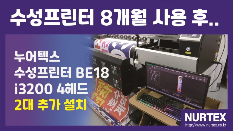 [누어텍스]"누어텍스 수성프린터 8개월 사용 후 2대 추가도입" 설치영상