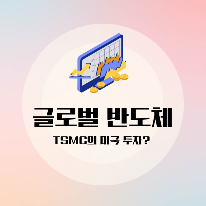 📌 TSMC, 미국에 146조 추가 투자! 삼성전자와 글로벌 반도체 시장의 향방은?