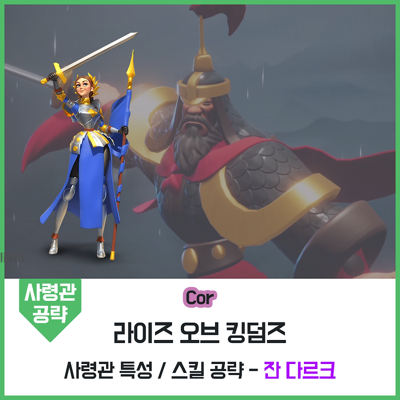 ROK(라이즈 오브 킹덤즈) 사령관 공략 - 영웅 등급 잔 다르크 (Joan Of Ark)