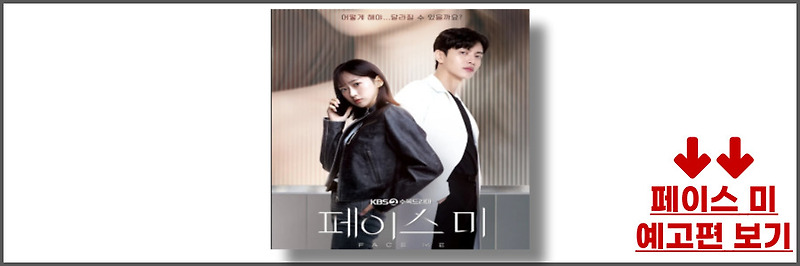 페이스미 ott 다시보기,등장인물(출연진) 정보 및 재방송 편성표까지 한눈에(KBS2 수목 드라마)