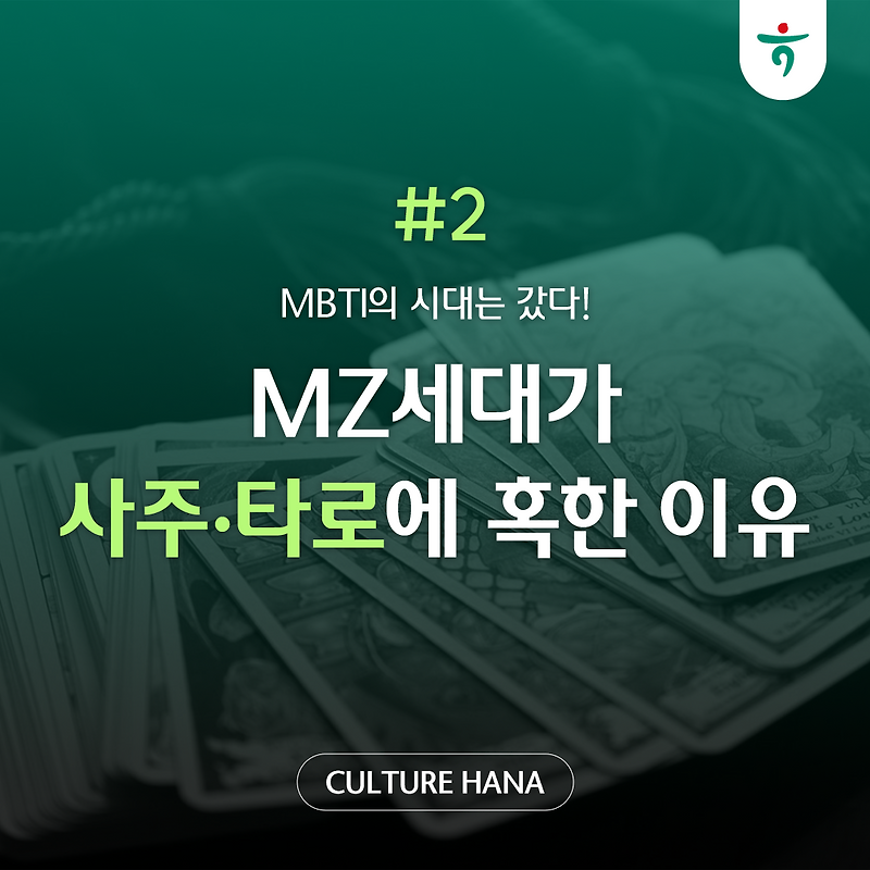 MBTI의 시대는 갔다! MZ세대가 사주·타로 에 혹한 이유