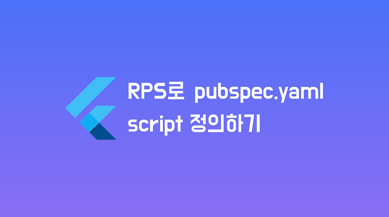 RPS를 활용하여 pubspec.yaml에서 scripts 정의하고 사용하기