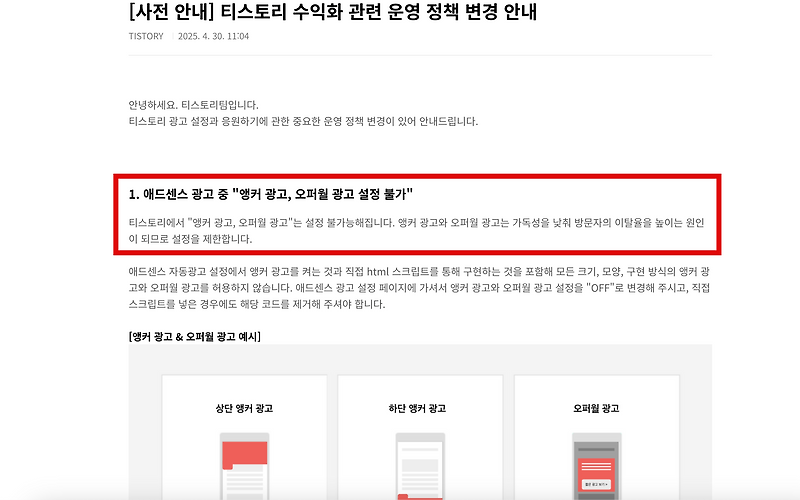 티스토리 애드센스 앵커 광고 오퍼월 광고 설정 끄기(티스토리 정책 변경) :: Benjamin's Note
