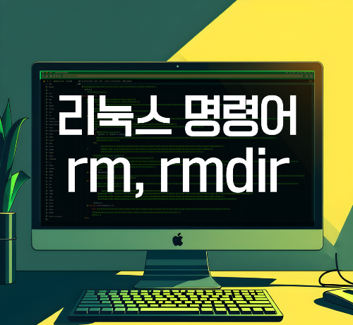 [리눅스] rm, rmdir 명령어 완벽 가이드