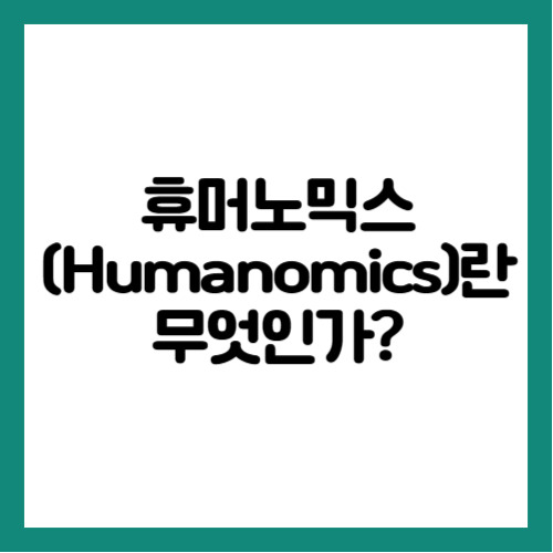 휴머노믹스(Humanomics)란 무엇인가? 인간 중심 경제학
